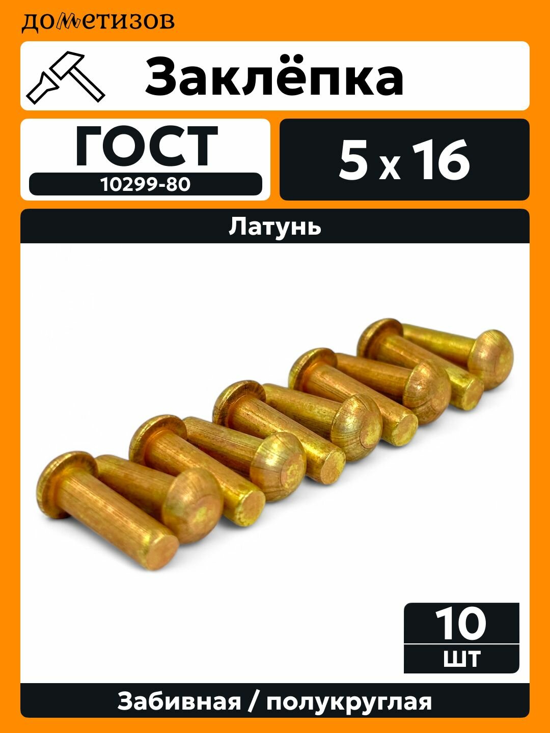Заклепка забивная с полукруглой головкой латунь 5х16 DIN 660, 10 шт