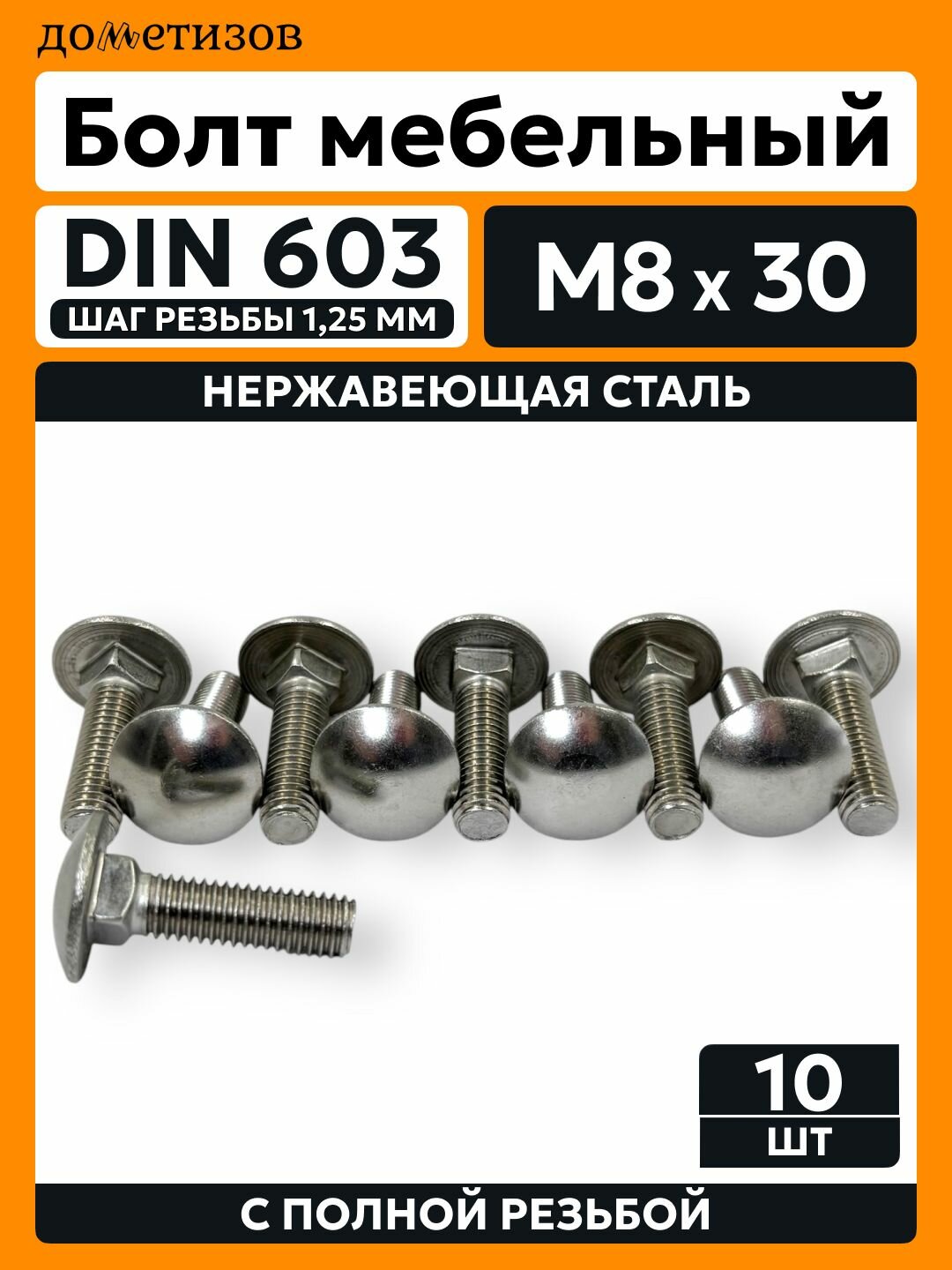 Болт DIN 603 М 8х30 А2 , мебельный нержавеющий , 10 шт