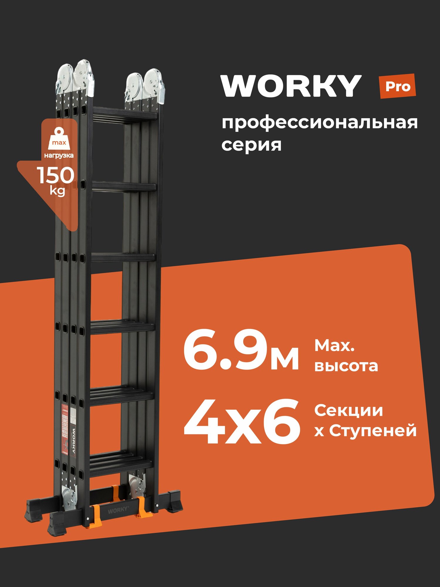 Лестница WORKY Pro 4x6, трансформер, 15 секций, складная, 6,9 м, нагрузка до 150кг, черная