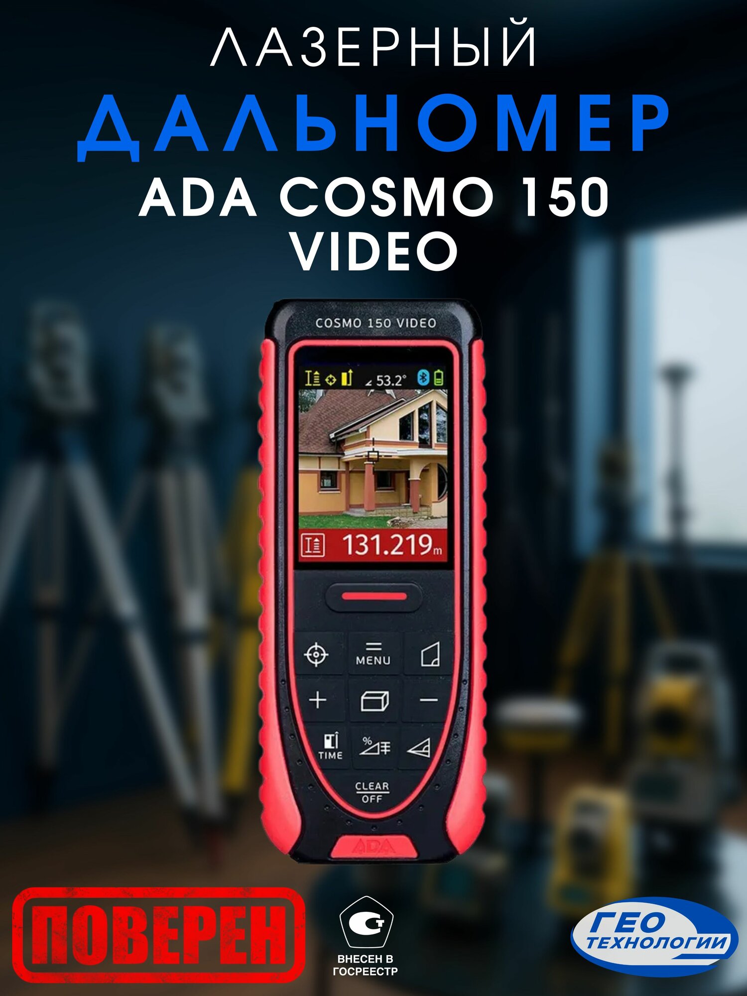 Лазерный дальномер ADA Cosmo 150 Video с поверкой