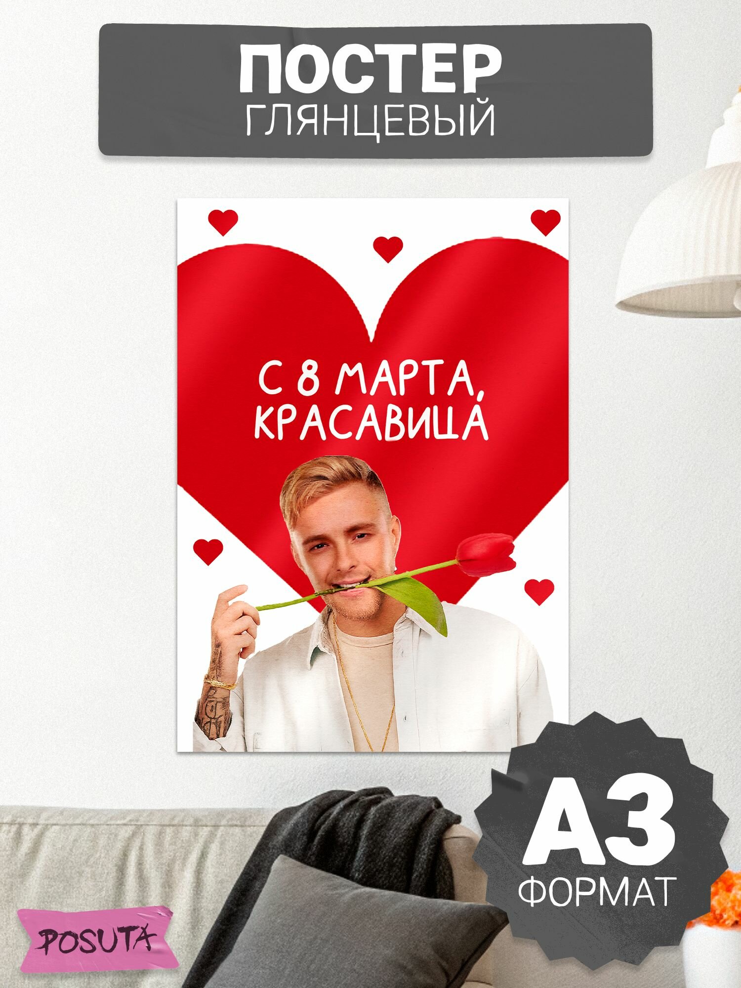 Постер на стену с 8 марта Егор Крид и тюльпан