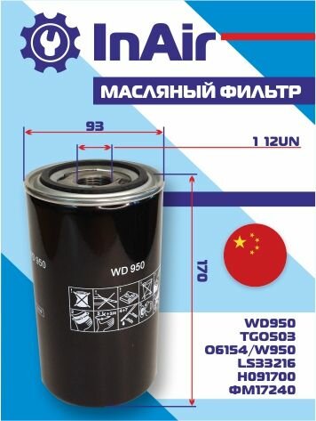 Масляный фильтр WD950/TGO503/O6154/W950/LS33216/H091700/ФМ17240/H1620