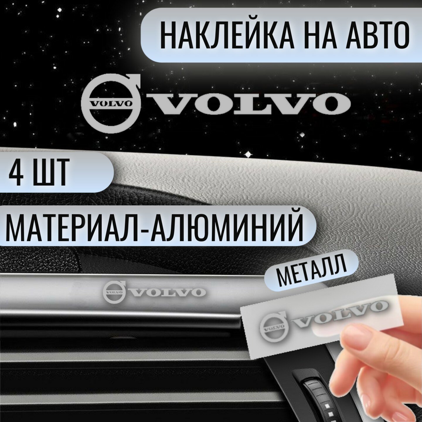 Наклейки на авто "Volvo" , металл, комплект 4шт, серебристые
