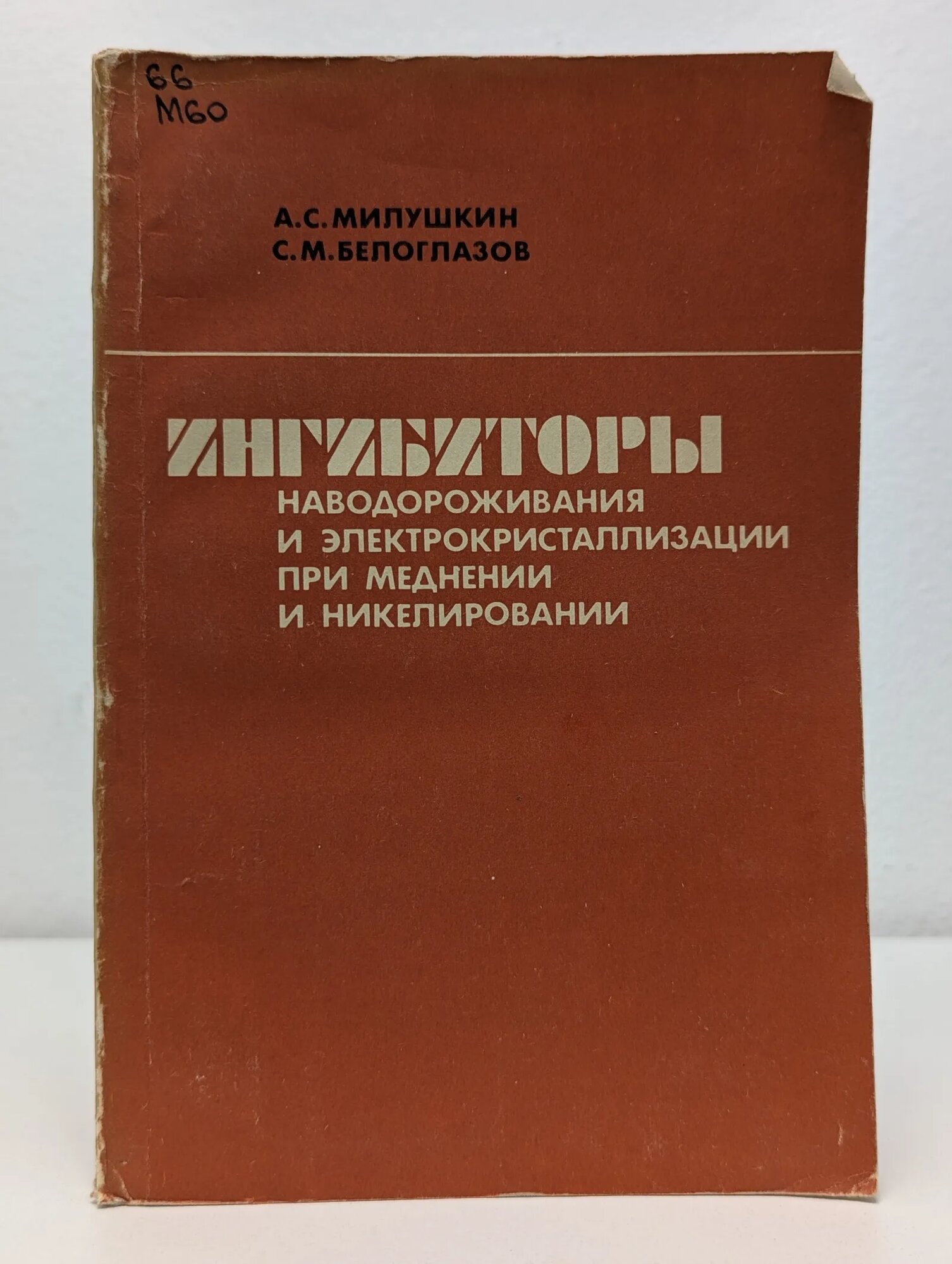 Ингибиторы наводороживания и электрокристаллизации при меднении и никелировании Милушкин Алексей Сергеевич, Белоглазов Сергей Михайлович 1986