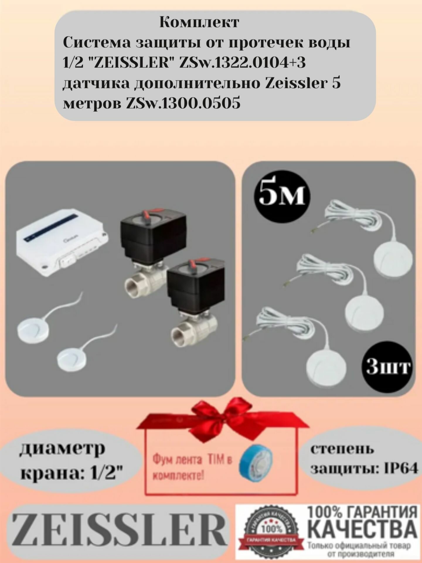 Комплект Система защиты от протечек воды 1/2 "ZEISSLER" ZSw.1322.0104+3 датчика дополнительно Zeissler 5 метров ZSw.1300.0505