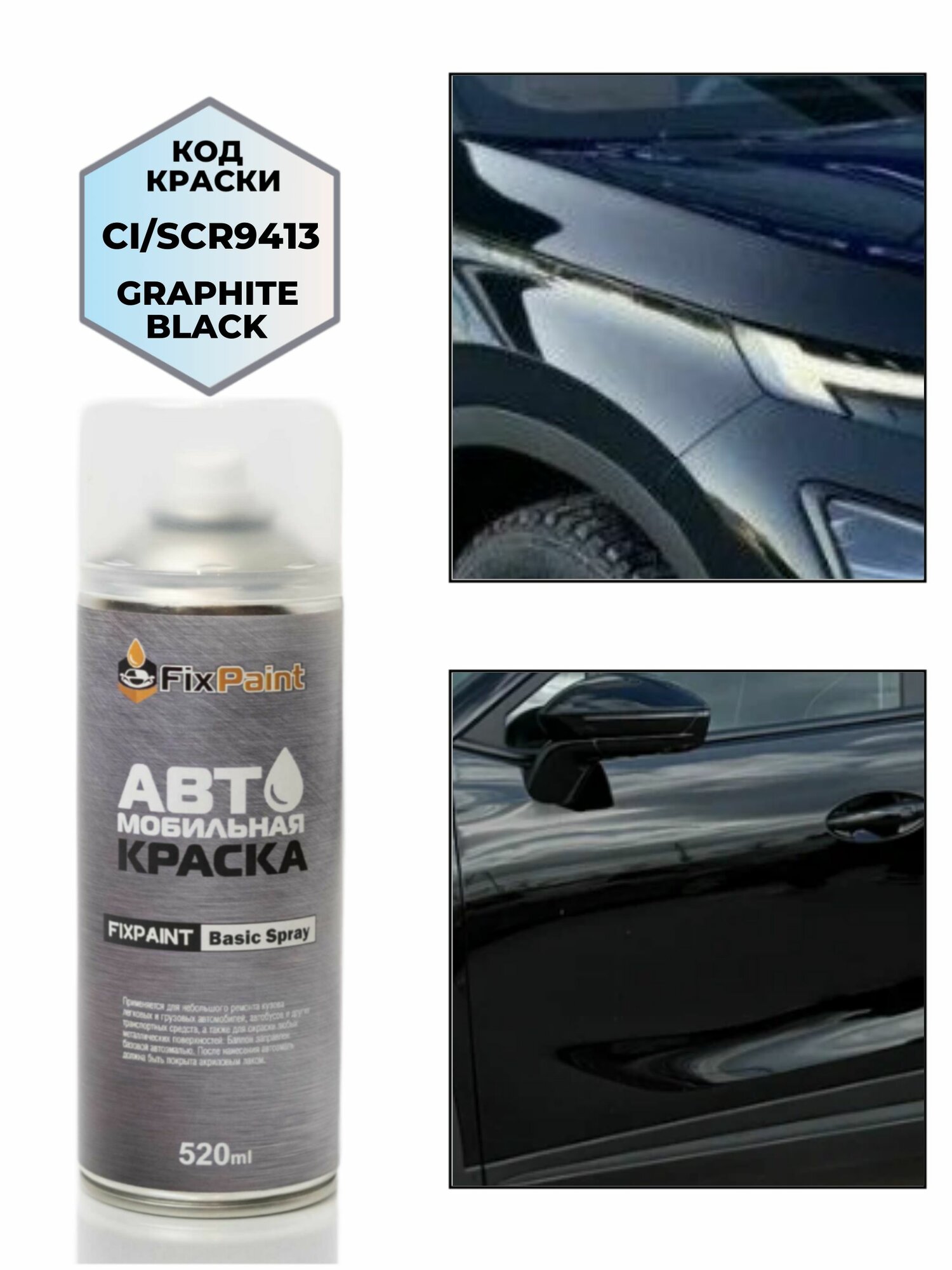 Краска OMODA, код CI, SCR9413, Graphite Black, автомобильная эмаль FixPaint Spray в аэрозольном баллончике 520 мл