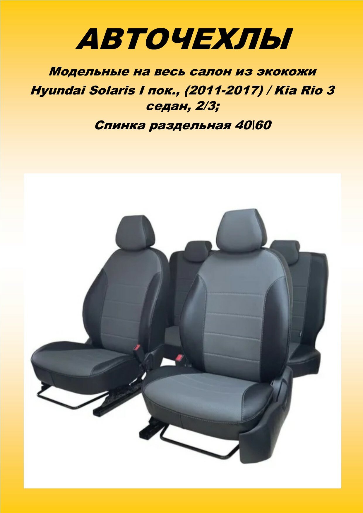 Чехлы на сиденья Петров Орегон Hyundai Solaris I / Kia Rio 3(2011-2017) седан, 2/3; черно-серый; экокожа