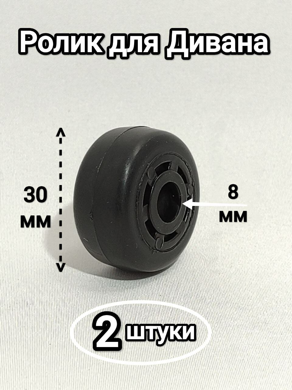 Ролики для дивана, выдвижного, мебельные колеса Д 30 мм Д отв 8 мм 2 шт