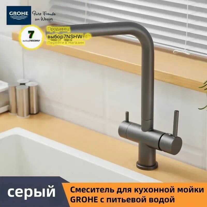 Смеситель для кухонной мойки GROHE с питьевой водой