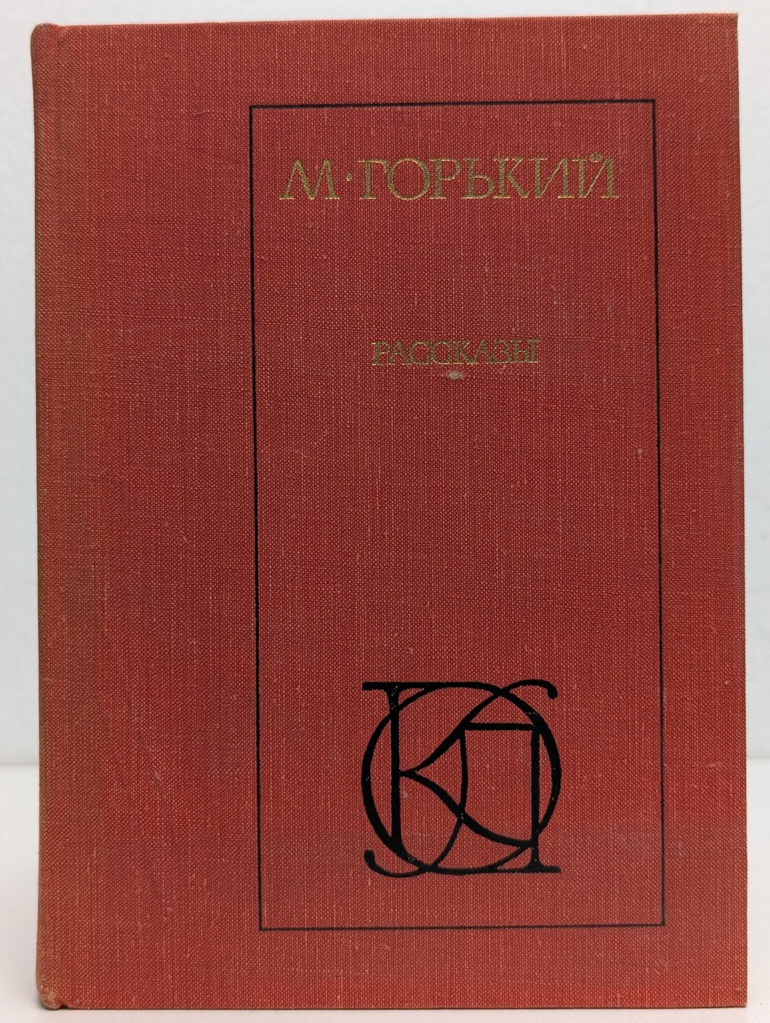 Рассказы Горький Максим Алексеевич 1978