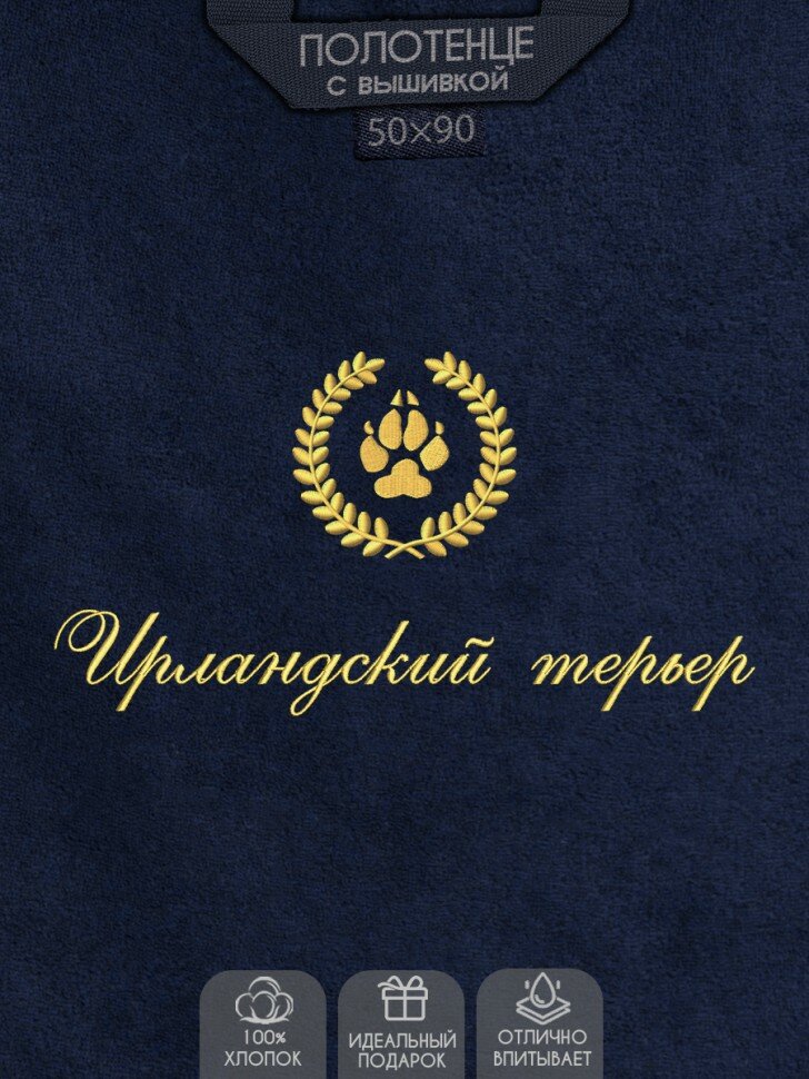 Полотенце с вышивкой "Ирландский терьер", синее