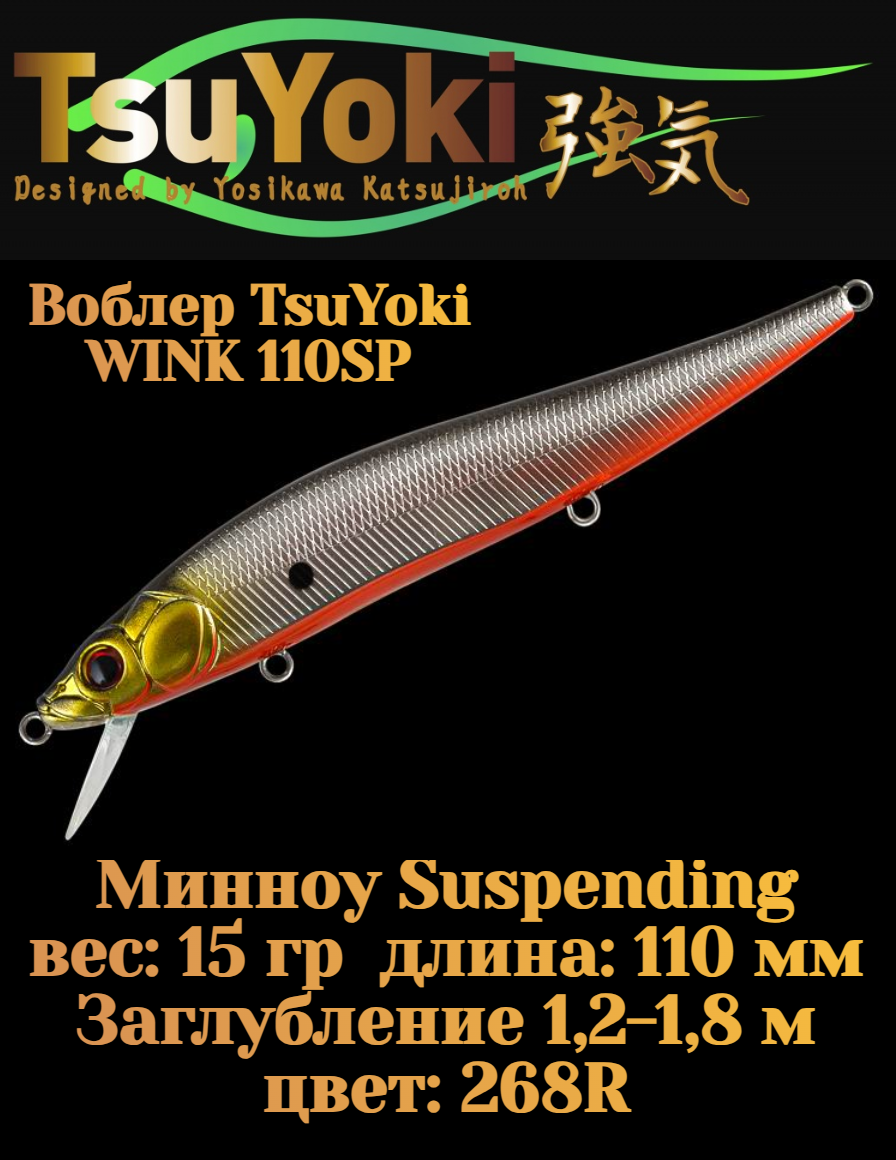 Воблер TsuYoki WINK 110SP, суспендер , длина 110 мм, вес 15 гр, заглубление 1.2 - 1.8 м, цвет 268R
