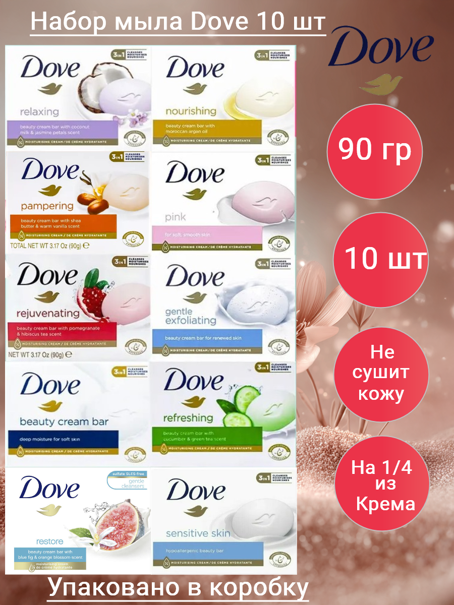 Dove Набор твердого косметического мыла Дав 10 штук по 90 грамм