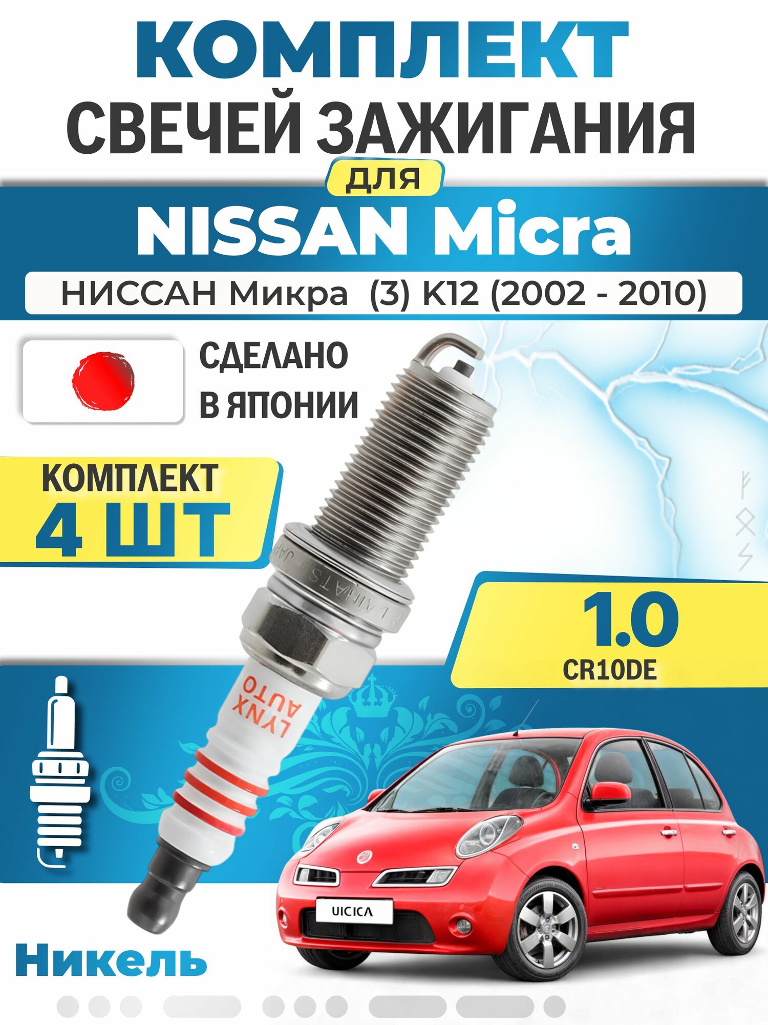 Свечи зажигания для Nissan Micra (3) K12 1, комплект 4 шт / 2002 2003 2004 2005 2006 2007 2008 2009 2010 / Двигатель CR10DE 1,0 л