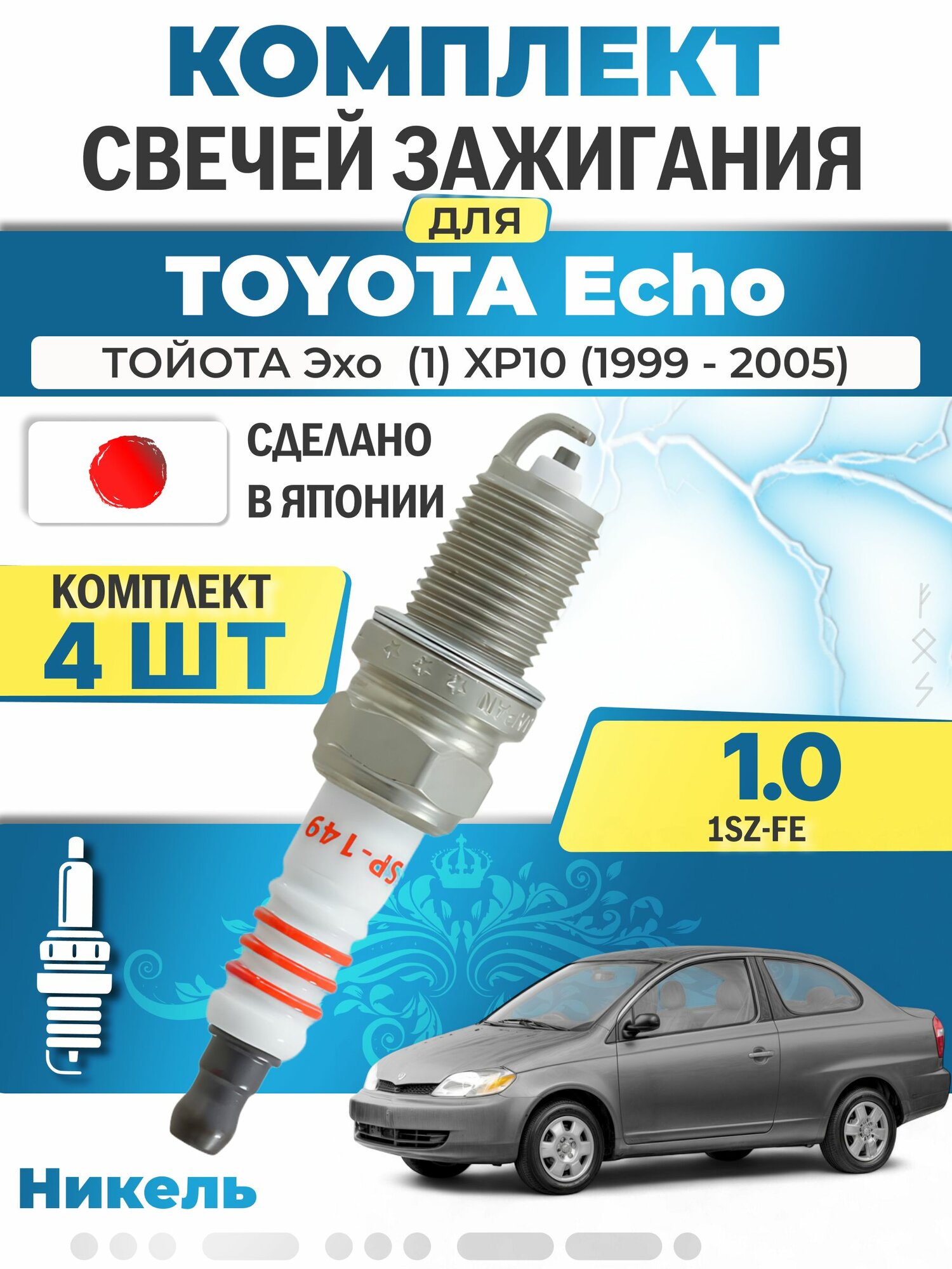 Свечи зажигания для Toyota Echo (1) XP10 1.0, комплект 4 шт / 1999 2000 2001 2002 2003 2004 2005 / Двигатель 1SZ-FE 0,0 л