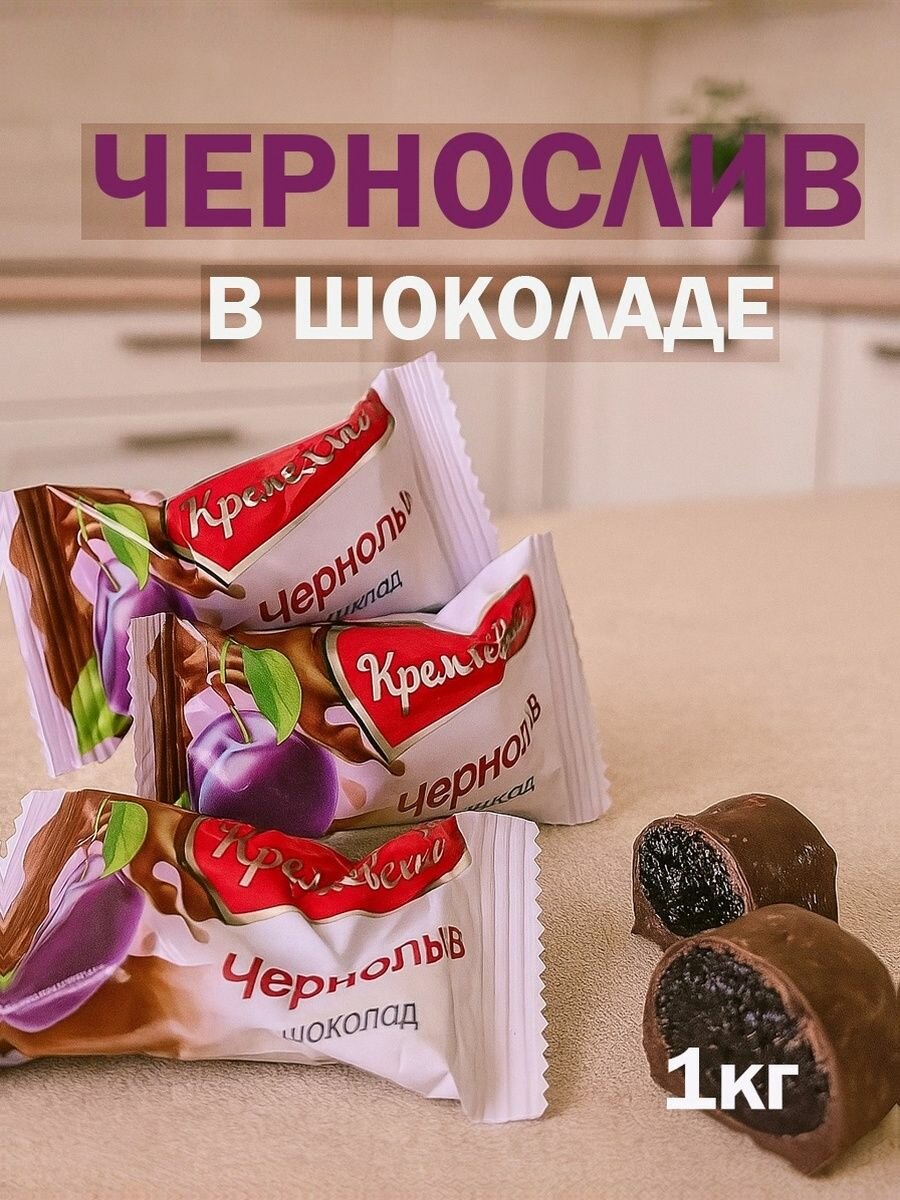 Конфеты чернослив в шоколаде Кремлёв, 1кг