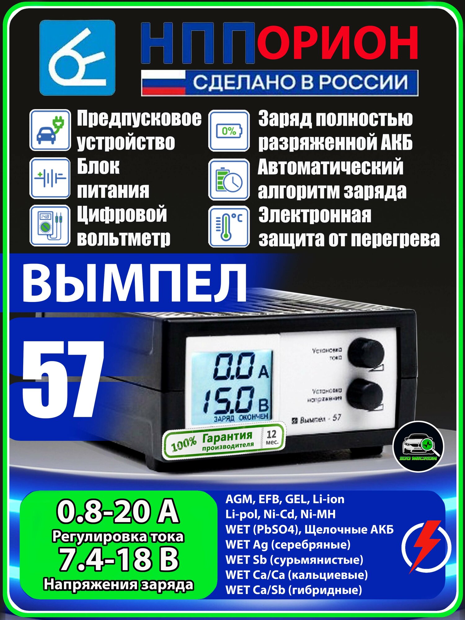 Зарядно - предпусковое устройство Вымпел 57