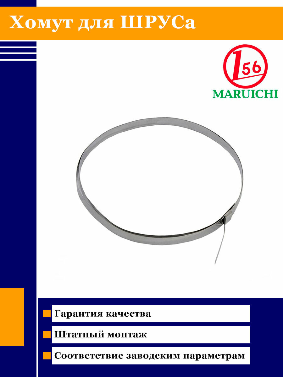 Хомут для шруса большой MARUICHI 79-006