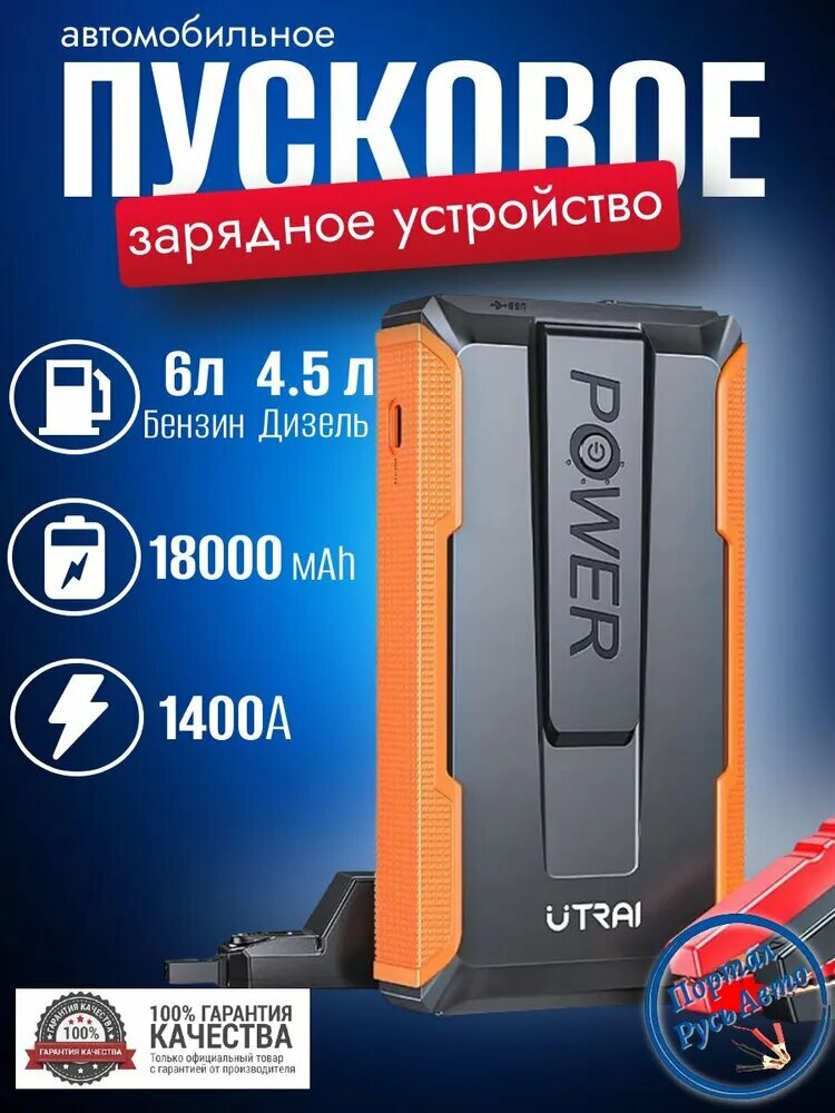 Автомобильное пусковое устройство бустер Utrai 18000mAh 1400A