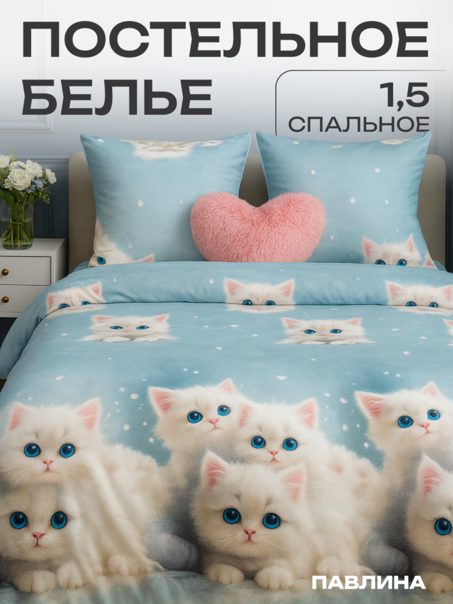 Постельное белье 1.5 спальное Павлина Белые котята, Полисатин, наволочки 70x70