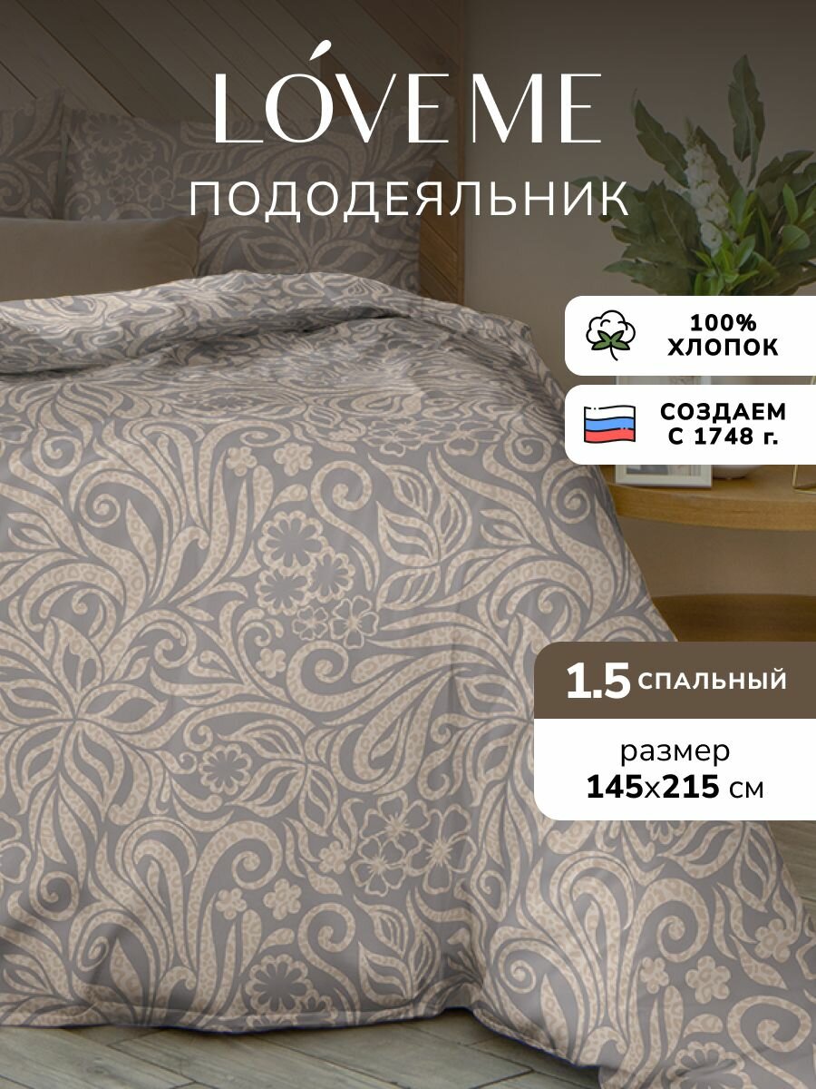 Пододеяльник 1.5 спальный Love Me, Nordtex, 145х215, поплин, хлопок 100%, Тиана, бежевый