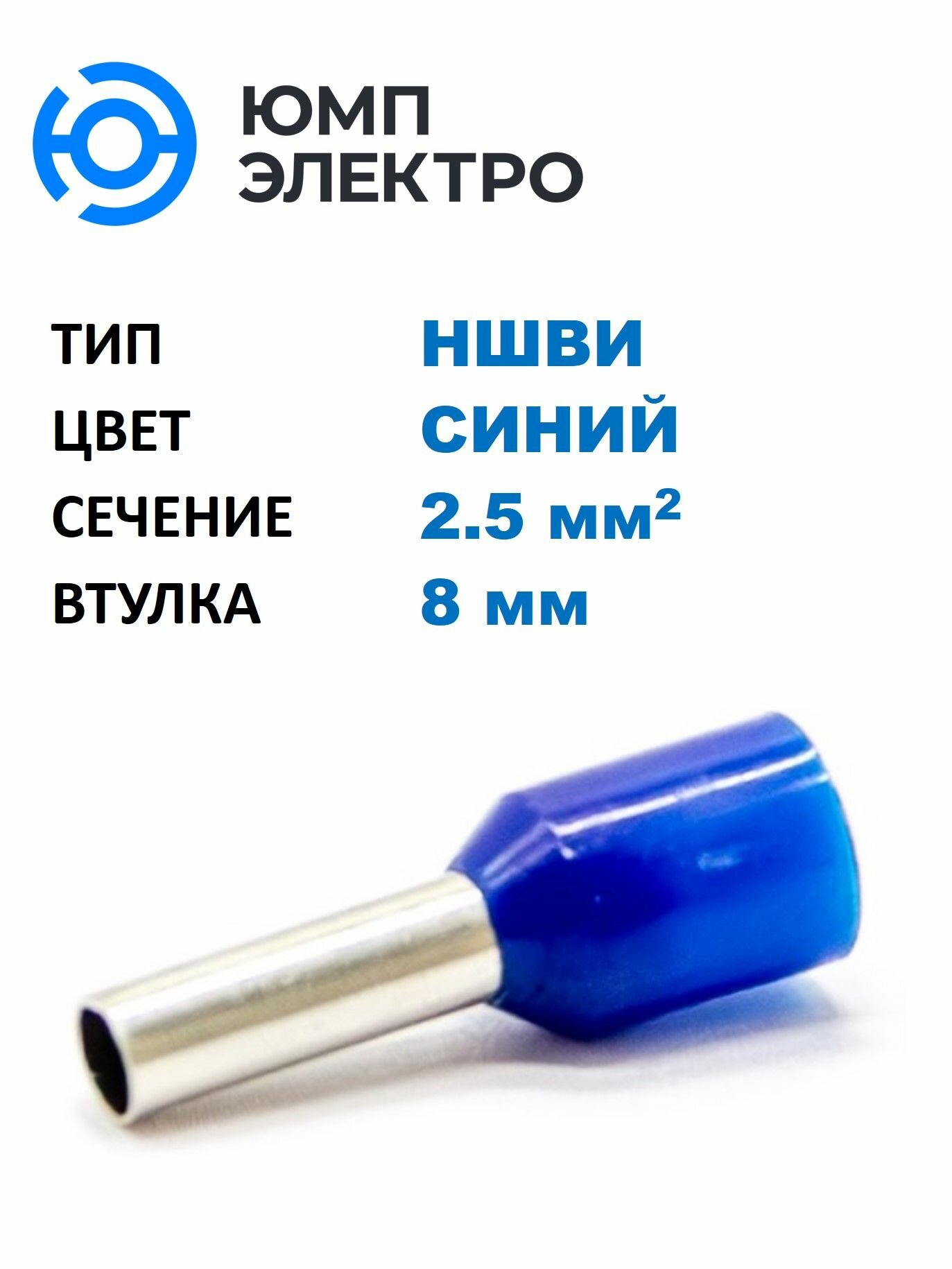 Наконечник медный луж. НШВИ ЮМП электро 2.5-8, изол. РА, синий, втулочный изолир. (100 шт. в уп.)