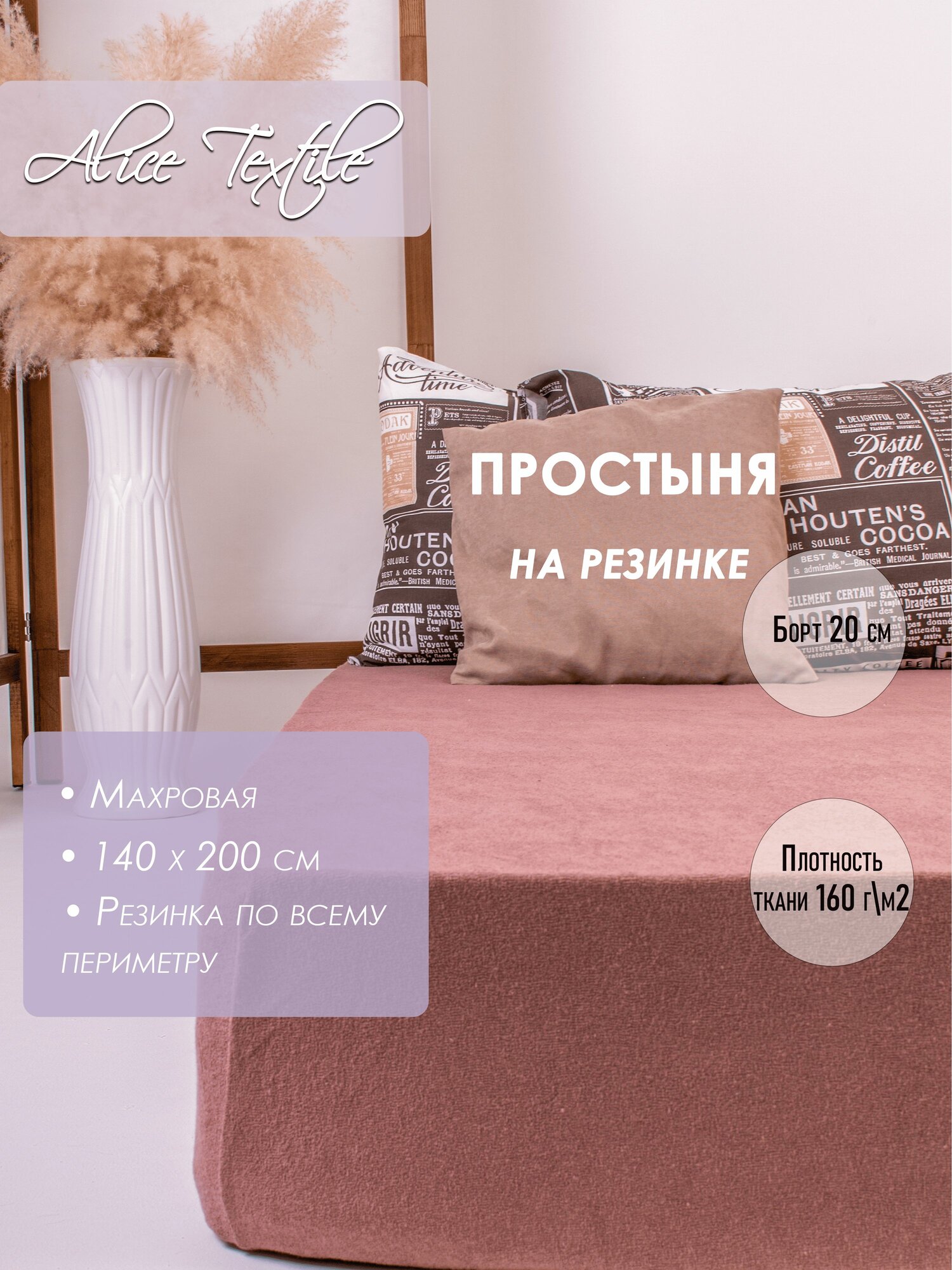 Махровая простыня на резинке: "Какао" Alice Textile. Размер: 140х200. Высота борта 20 см.