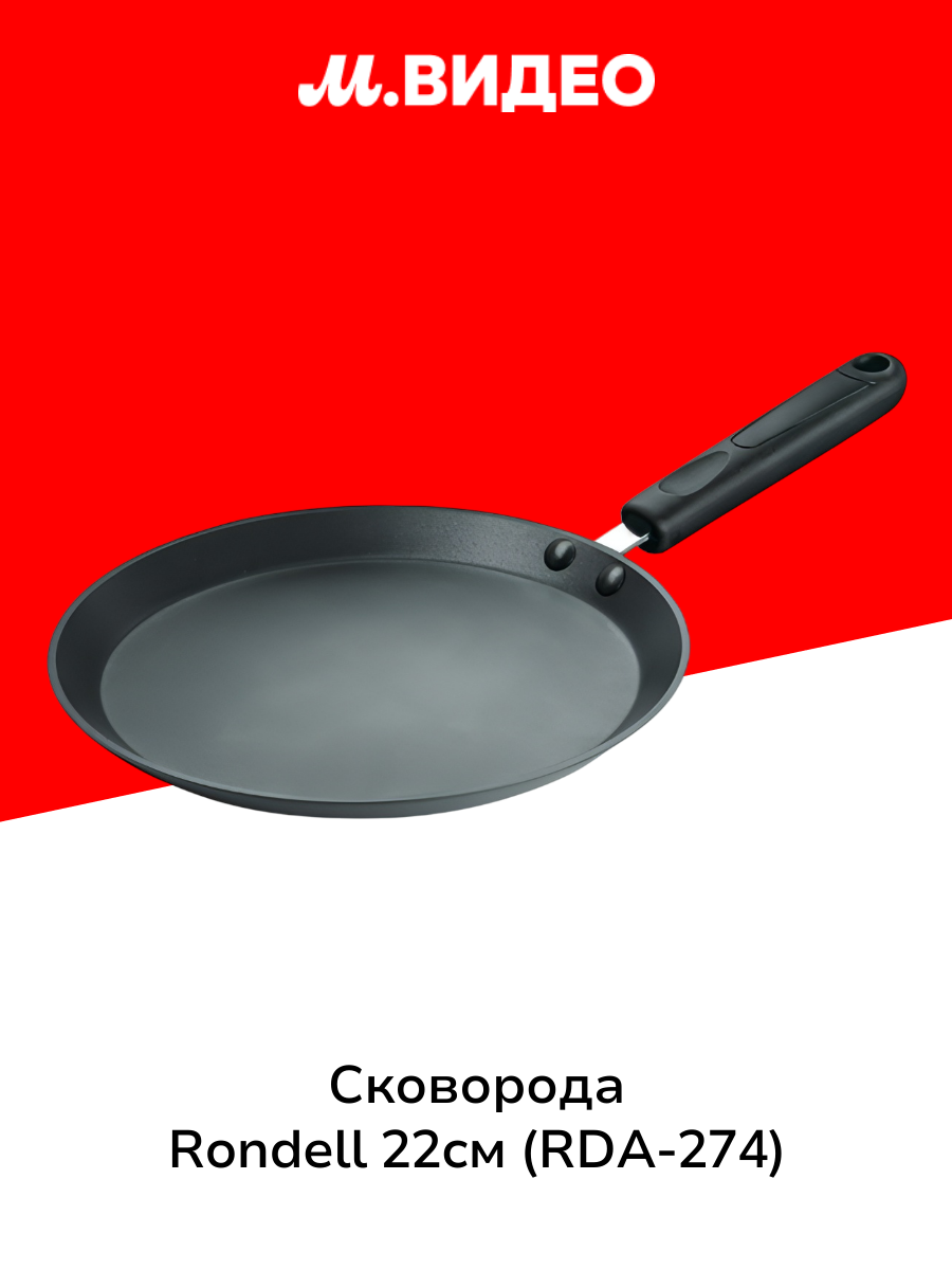 Сковорода Rondell 22см блинная (RDA-274)