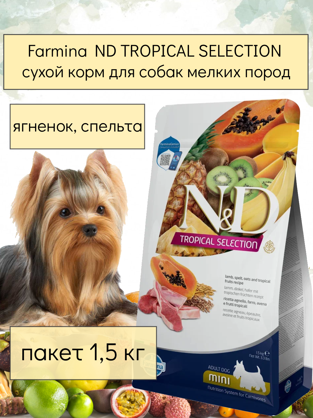 Farmina N&D TROPICAL SELECTION MINI сухой корм для собак мелких пород, ягненок 1,5 кг