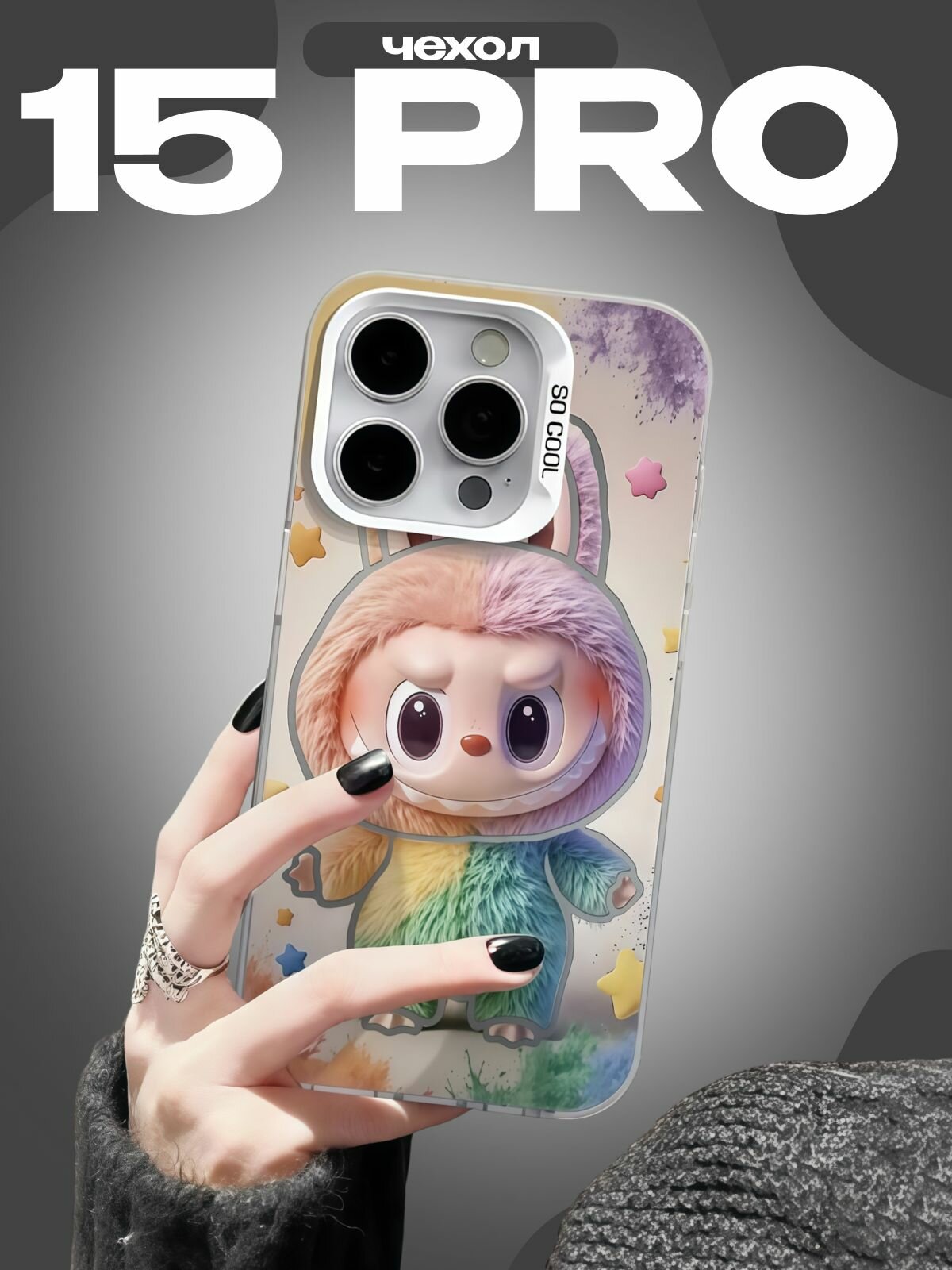 Чехол для iPhone 15 Pro серебряный с ярким дизайном красочная Labubu, для девочек