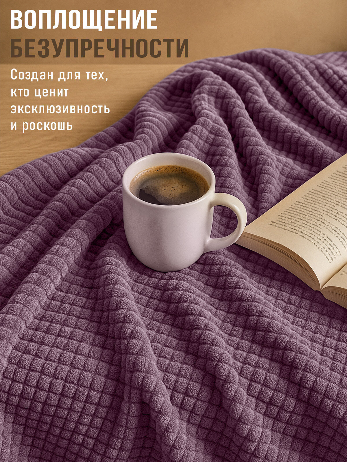 Плед-покрывало 180*200 - от Комфорт Текс, качество PREMIUM, плотность-320г/м