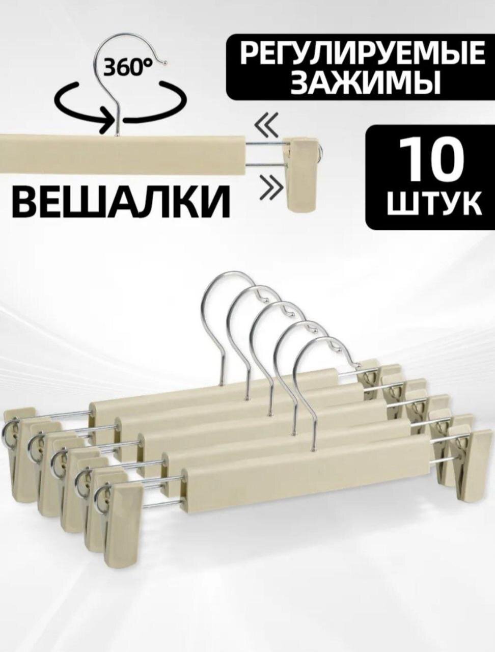 Вешалки-Прищепки для брюк и Юбок, с зажимами, комплект 10 шт