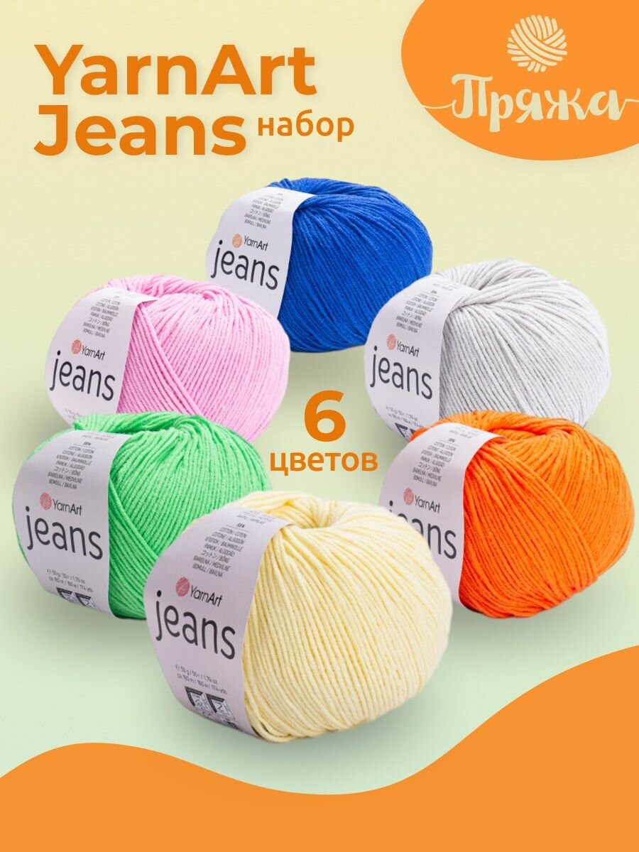 Пряжа YarnArt Jeans набор 6 шт