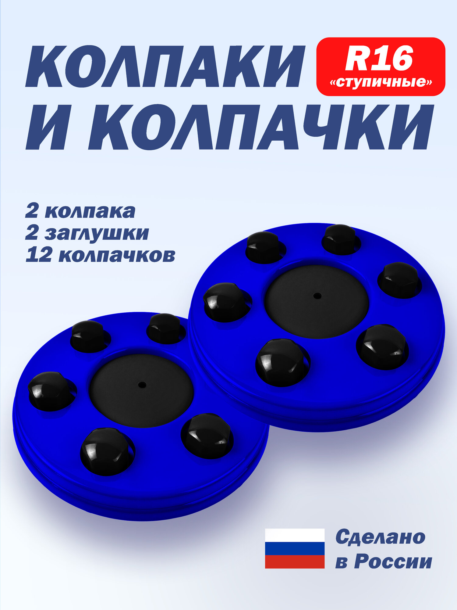 Колпаки для Газель R16 совместимы с 3302, 2705, Next