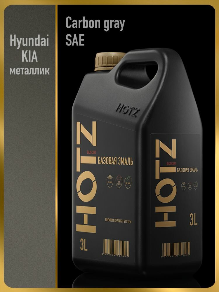Базовая эмаль Hyundai / KIA Carbon Gray SAE, 3 литра, HOTZ, Краска автомобильная, базисная под лак