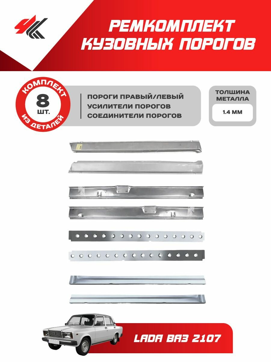 Ремонтный комплект порогов (пороги + соединители + усилители) лада ВАЗ-2107