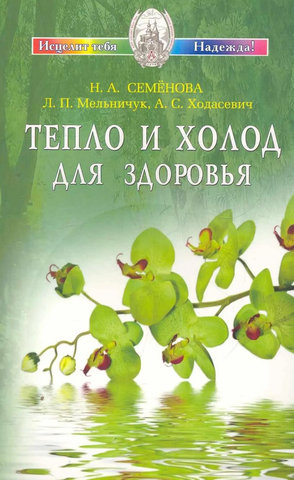Тепло и холод для здоровья (мягк.)