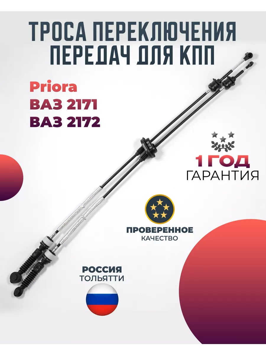 Трос кпп Приора 2 шт.
