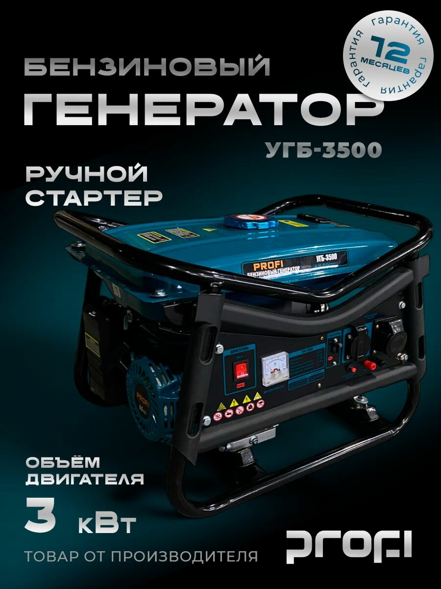 Генератор бензиновый PROFI УГБ-3500 (3кВт / 196см)