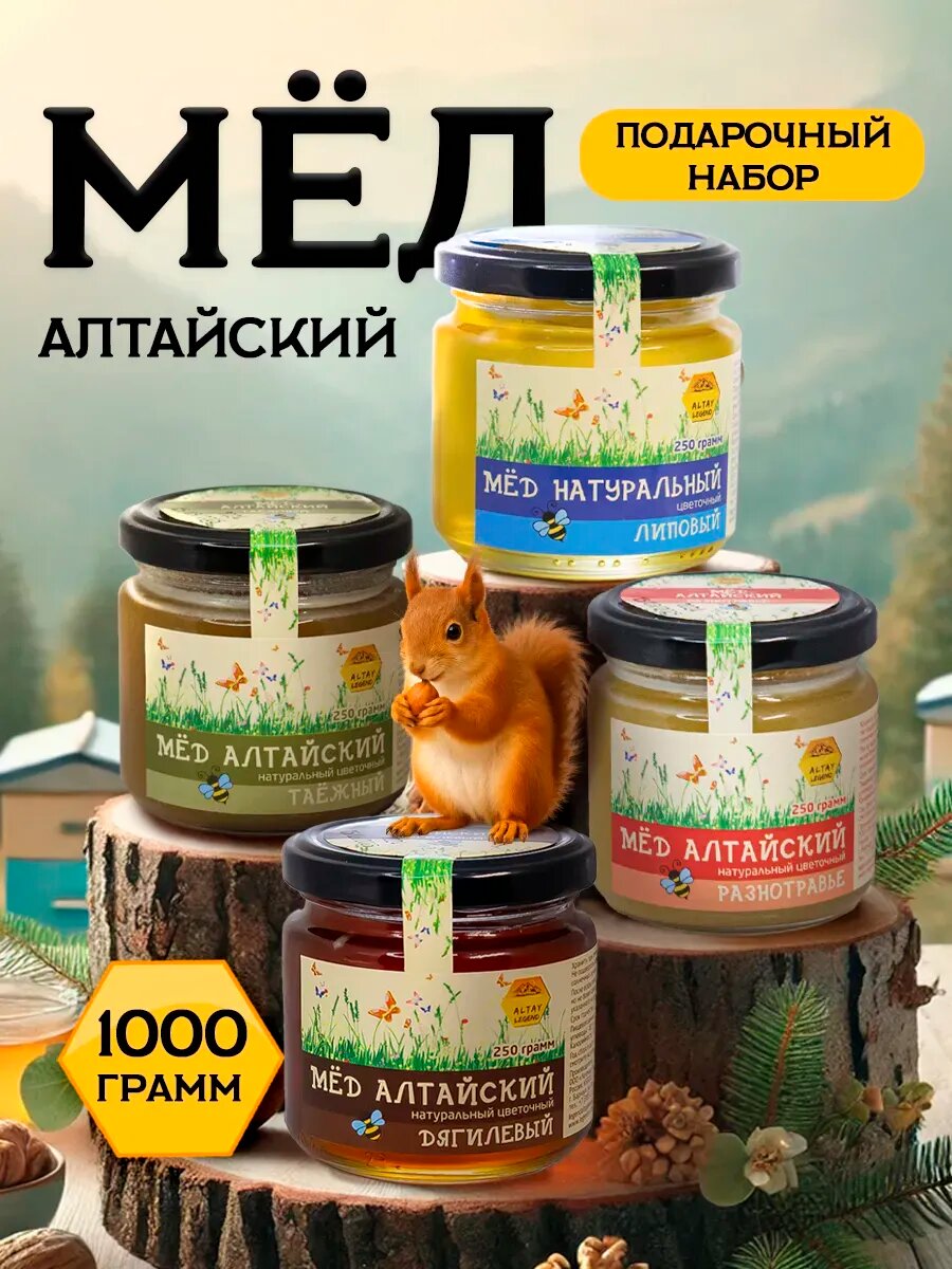 Подарочный набор алтайского мёда 1кг Легенда Алтая