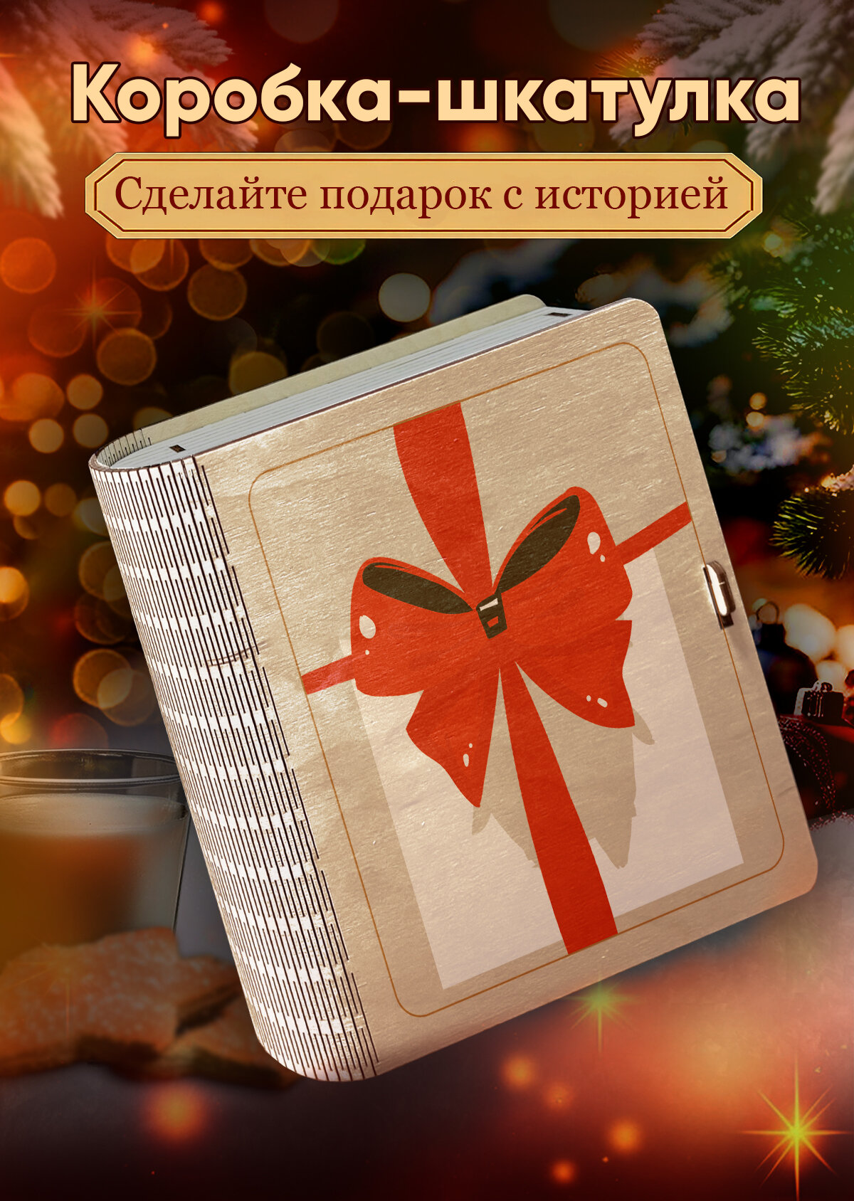 Деревянная коробка-шкатулка для подарков и хранения "Подарок с бантом"