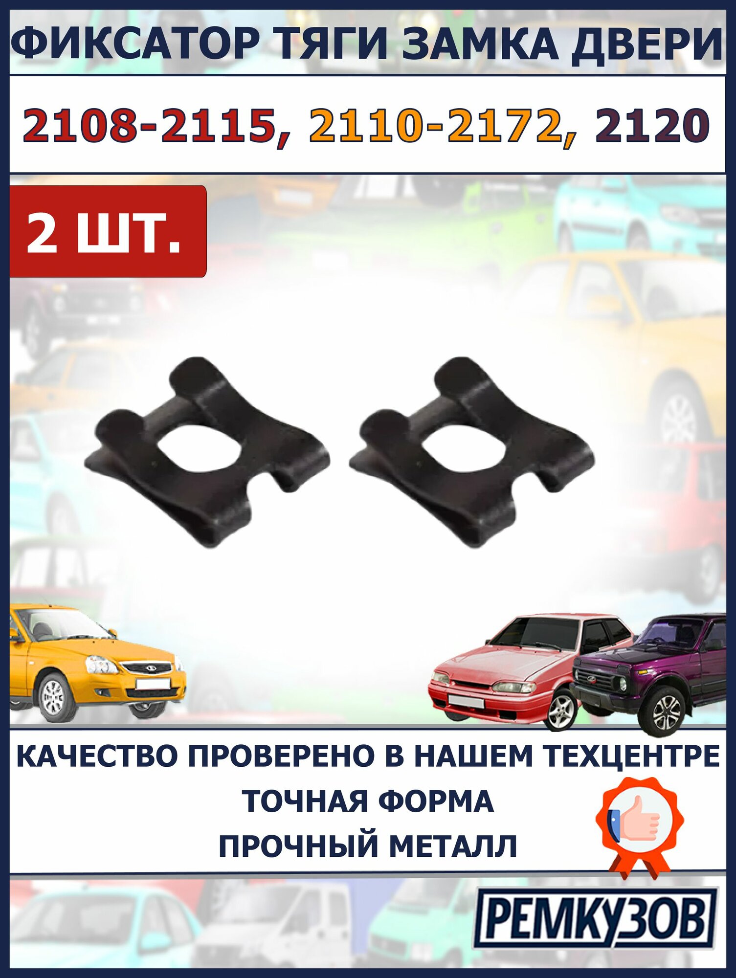 Фиксатор тяги замка двери ВАЗ 2108-2115, 2110-2112, Приора (2 шт.)