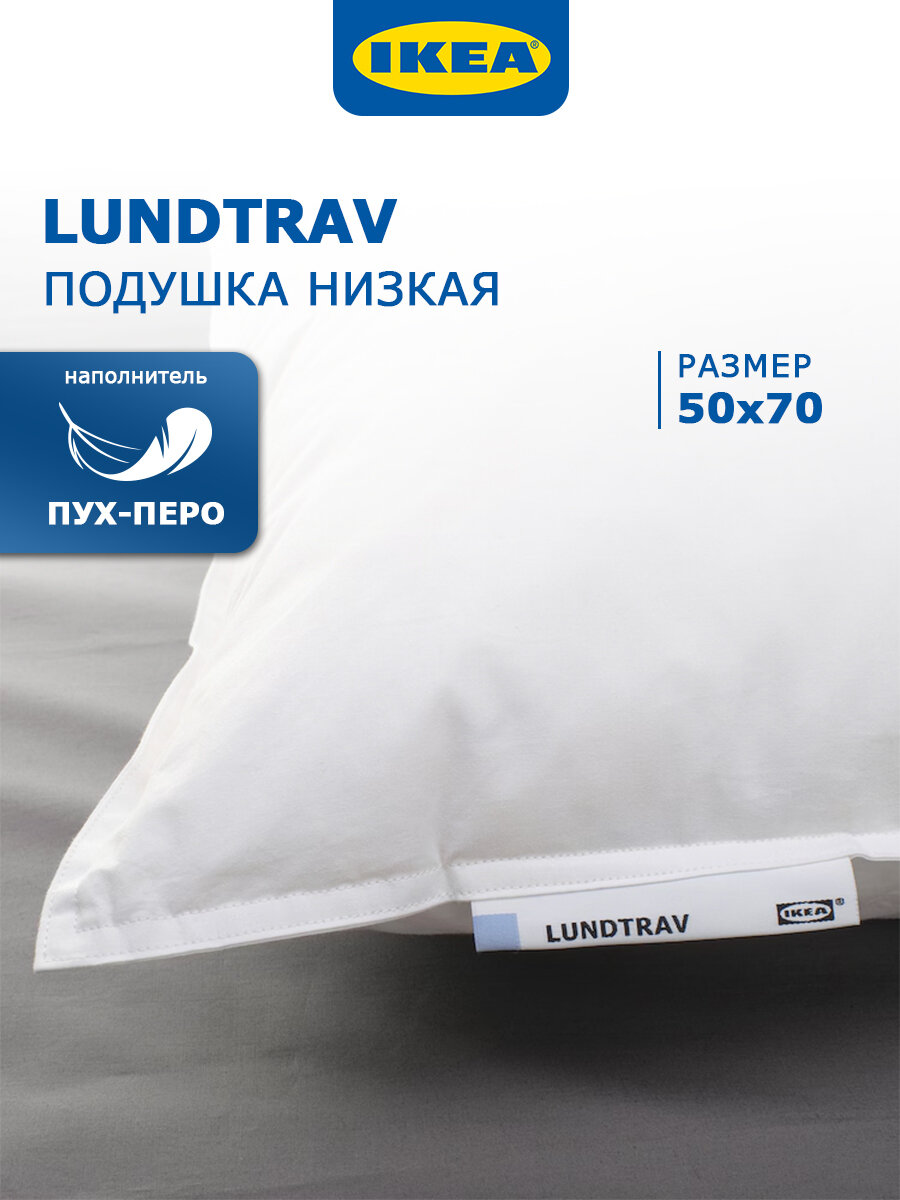 Подушка IKEA пух перо 50х70 см LUNDTRAV low белая гипоаллергенная