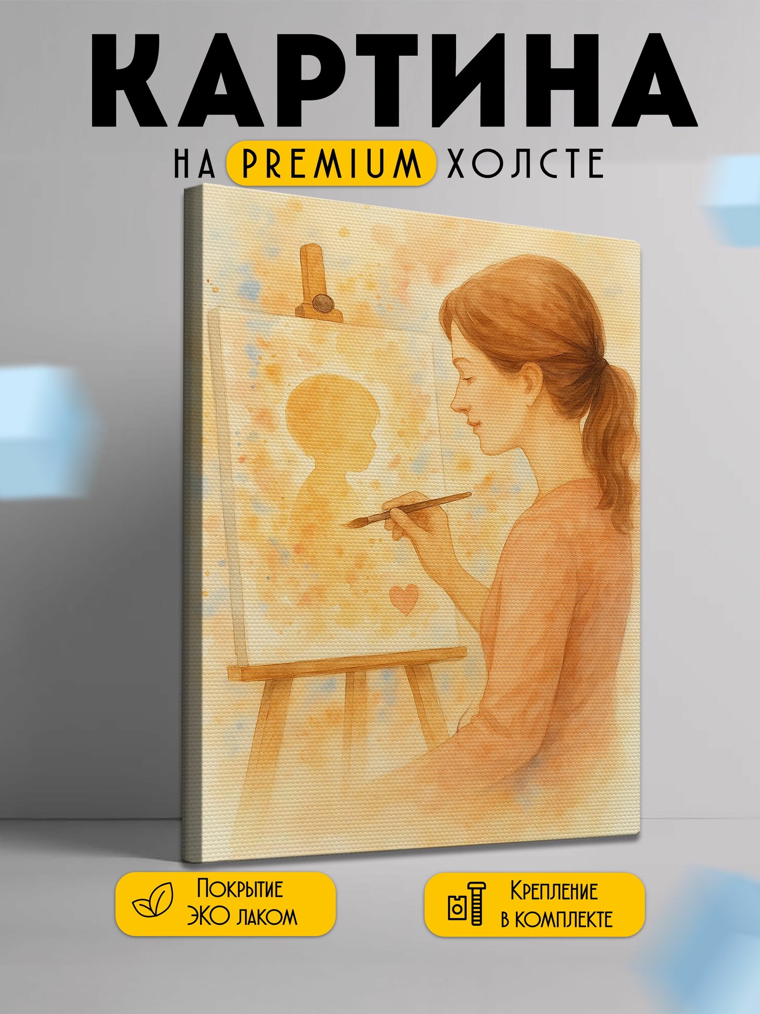 Картина на холсте. Память сердца. Женщина, рисующая образ ребёнка, символизирует вечную материнскую любовь. Подойдёт для спальни, кабинета или домашней галереи.