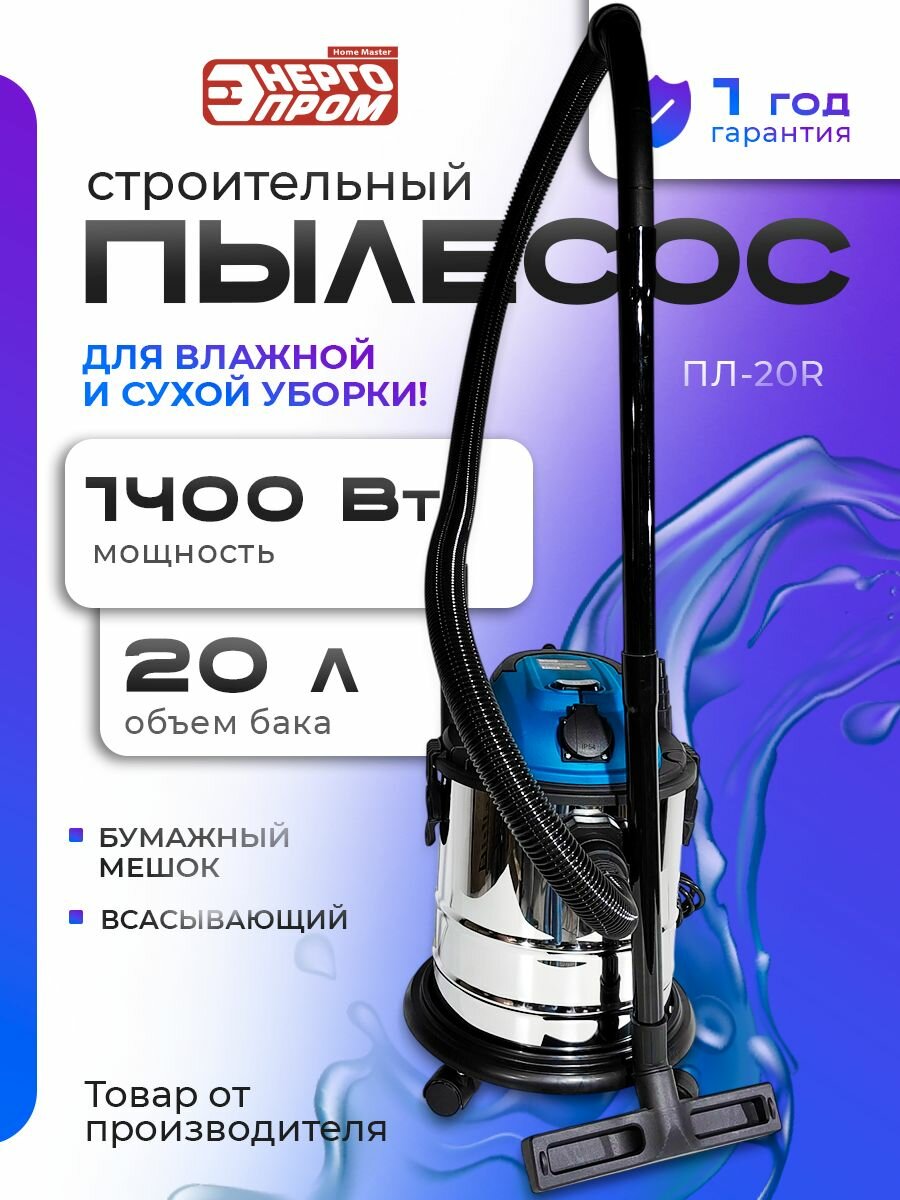 Пылесос промышленный / строительный "энергопром Home Master" ПЛ-20R, 20 литров