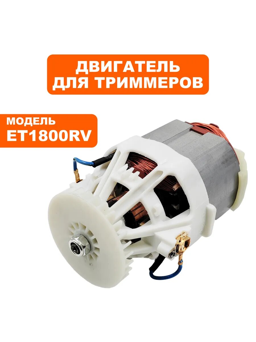 Двигатель эл. переменного тока ET1800RV, шт
