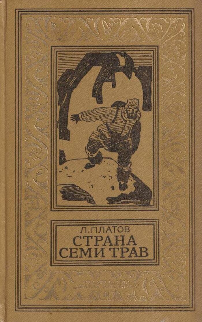 Страна Семи Трав