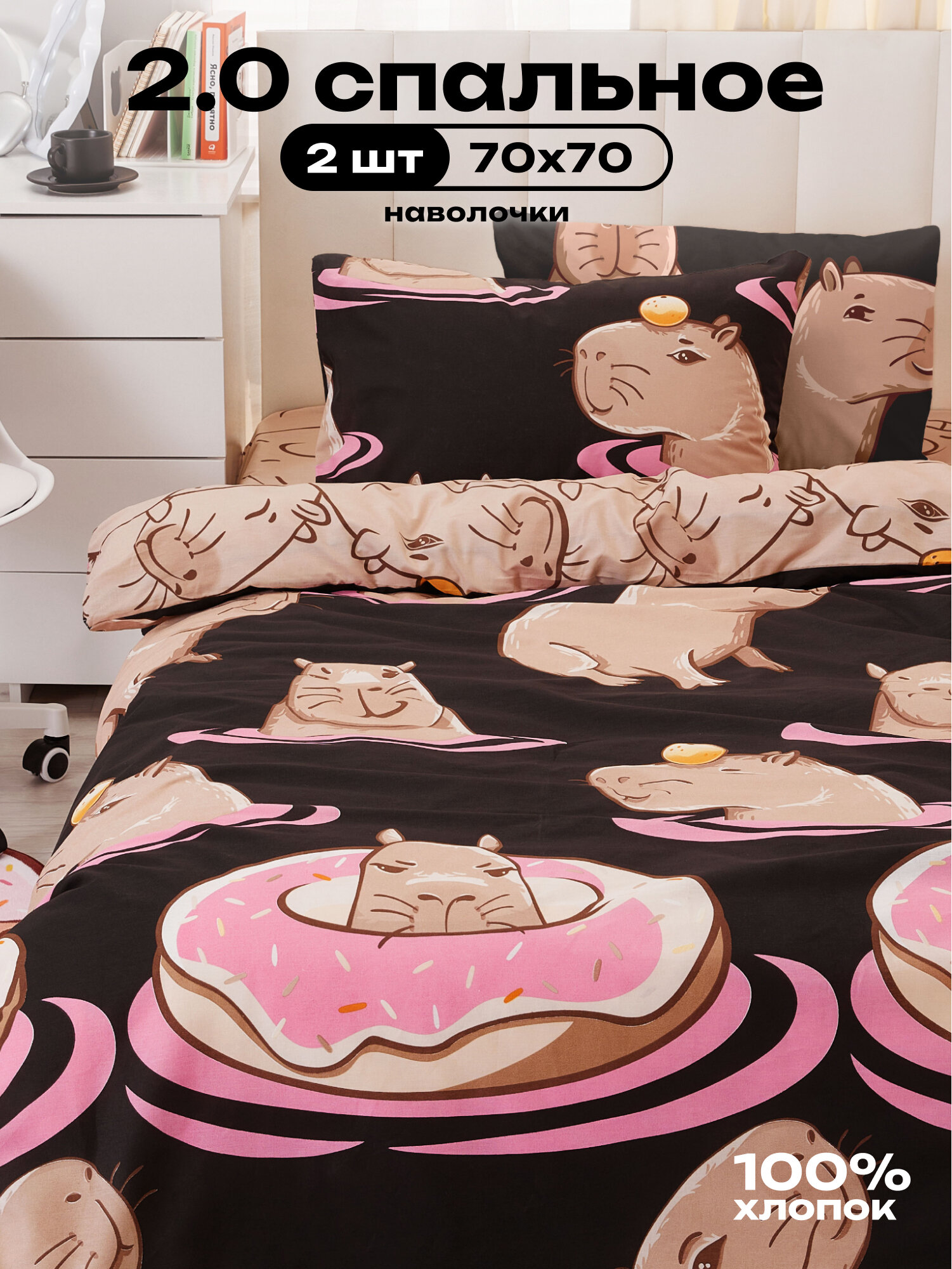 Crazy Getup, Комплект постельного белья 2 спальный, Поплин, 2 нав. 70х70, Capybara black , Капибара игрушка черный