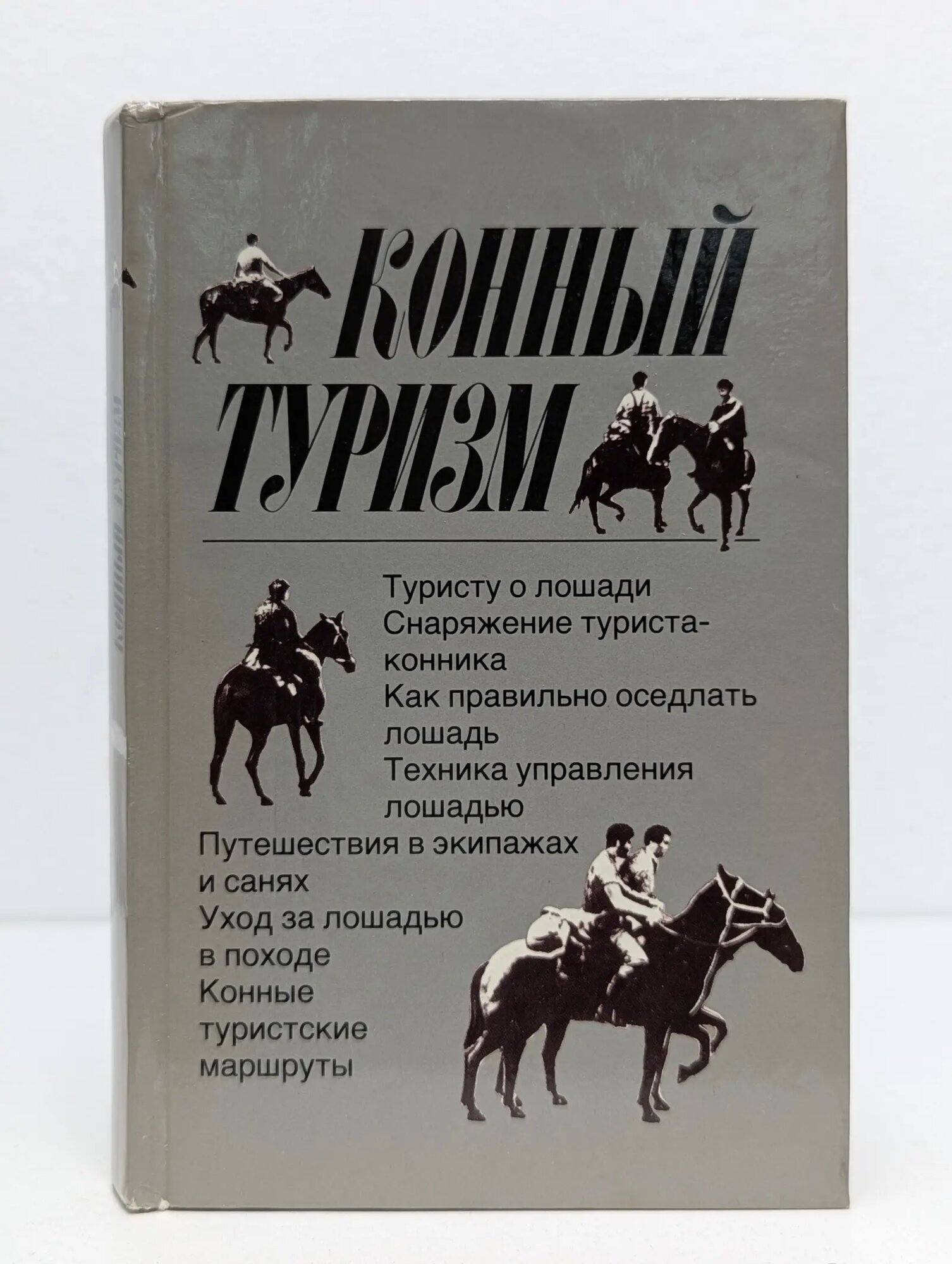 Конный туризм Бобылев Игорь Федорович, Котов Геннадий Григорьевич, Филиппов Станислав Петрович 1985