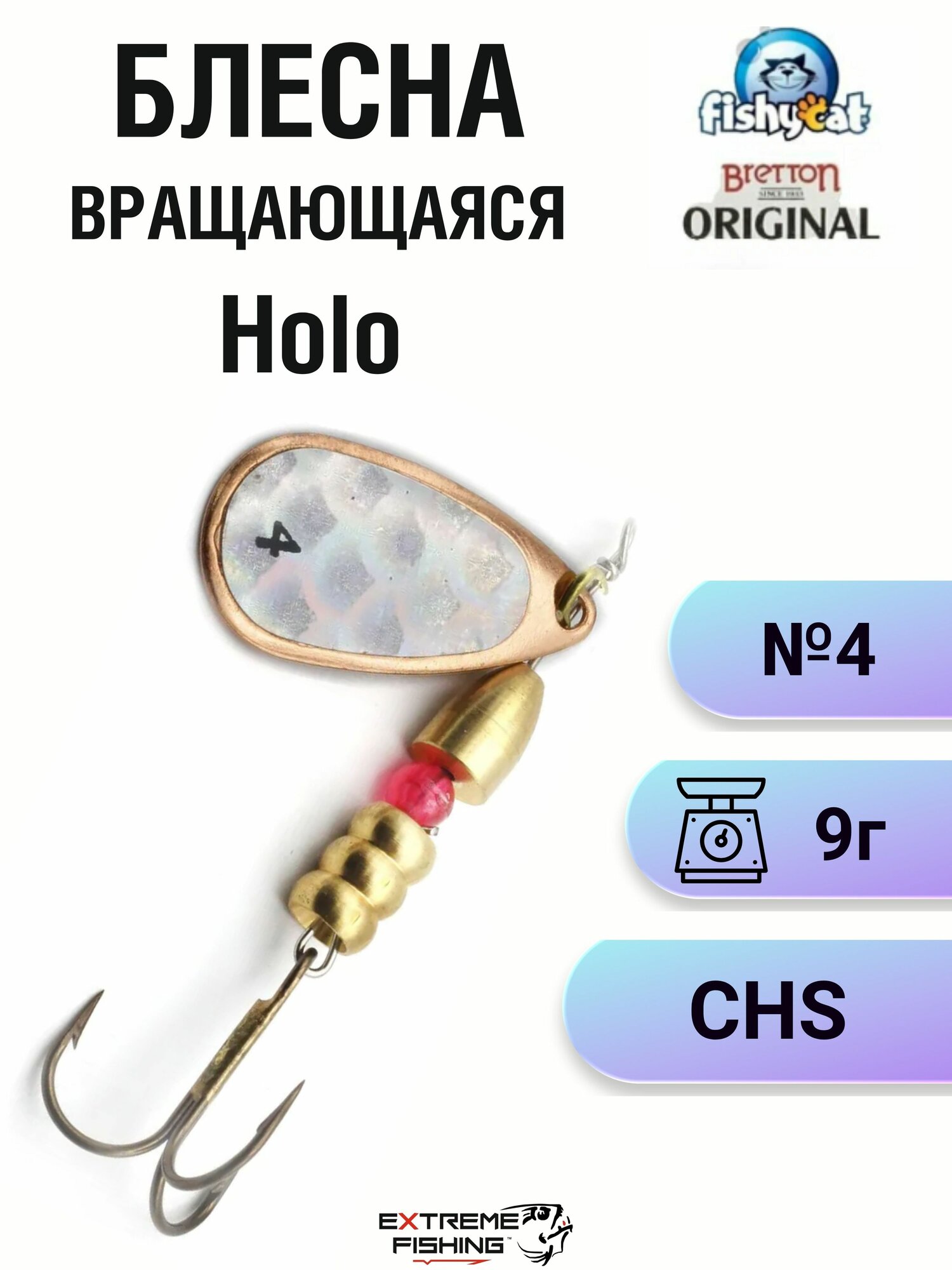 Блесна Fishycat Bretton Holo вращающаяся, тройной крючок, вес 9г, цвет CHS